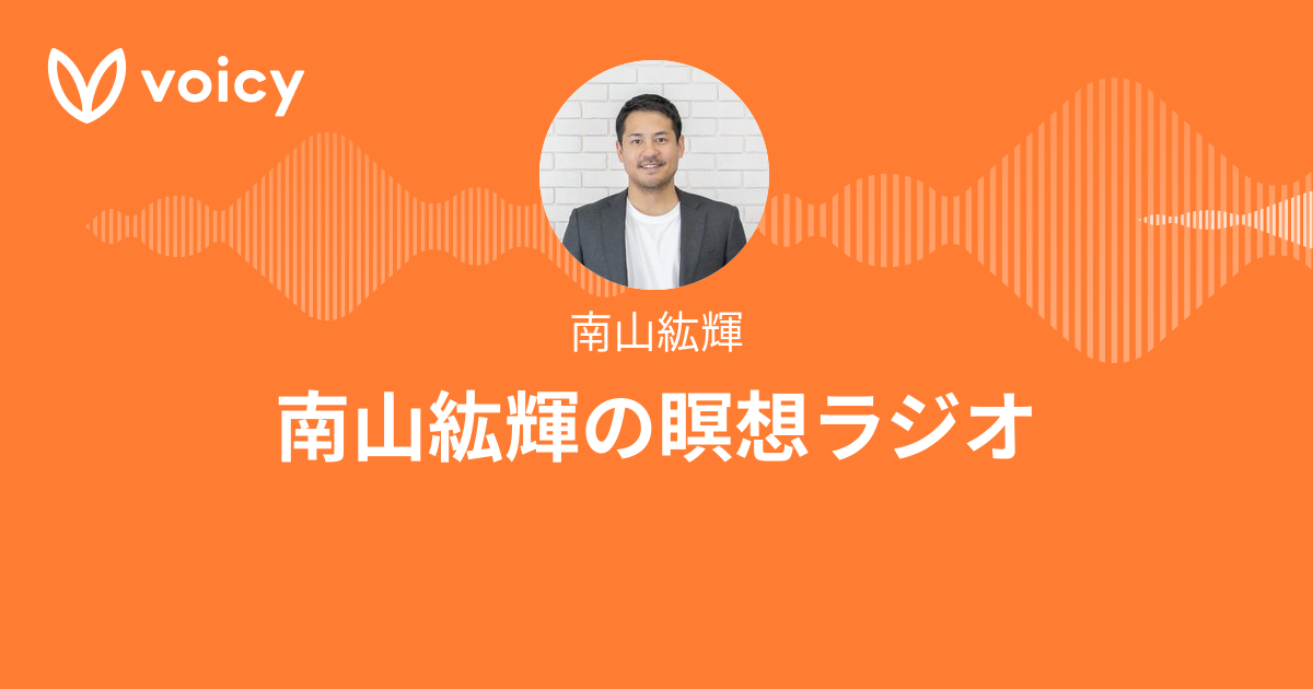 南山紘輝「南山紘輝の瞑想ラジオ」/ Voicy - 音声プラットフォーム