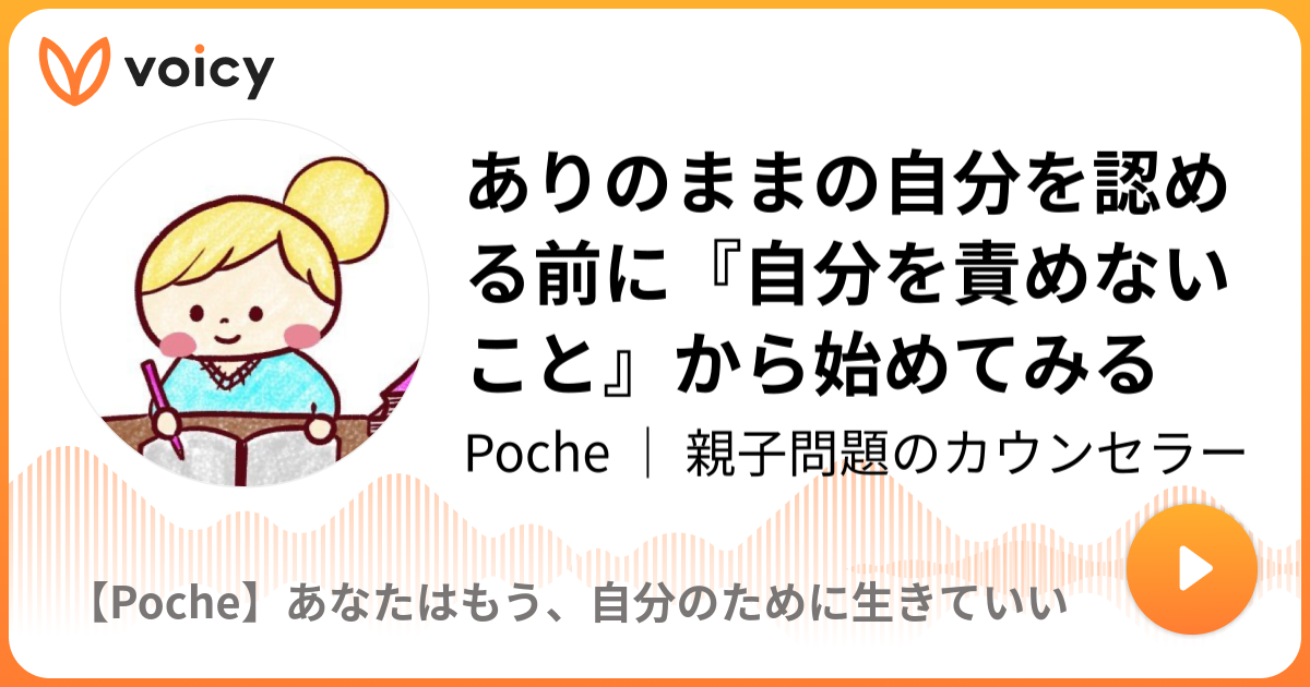 ありのままの自分を認める前に『自分を責めないこと』から始めてみる Poche │ 親子問題のカウンセラー「【poche】あなたはもう、自分