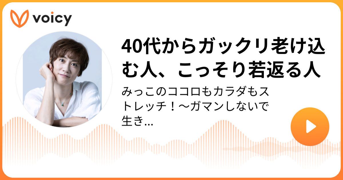 40代からガックリ老け込む人、こっそり若返る人 みっこ 寝る前2分ゴロ寝つまぷるで勝手やせ！ 動けるからだクラブ「みっこのココロも
