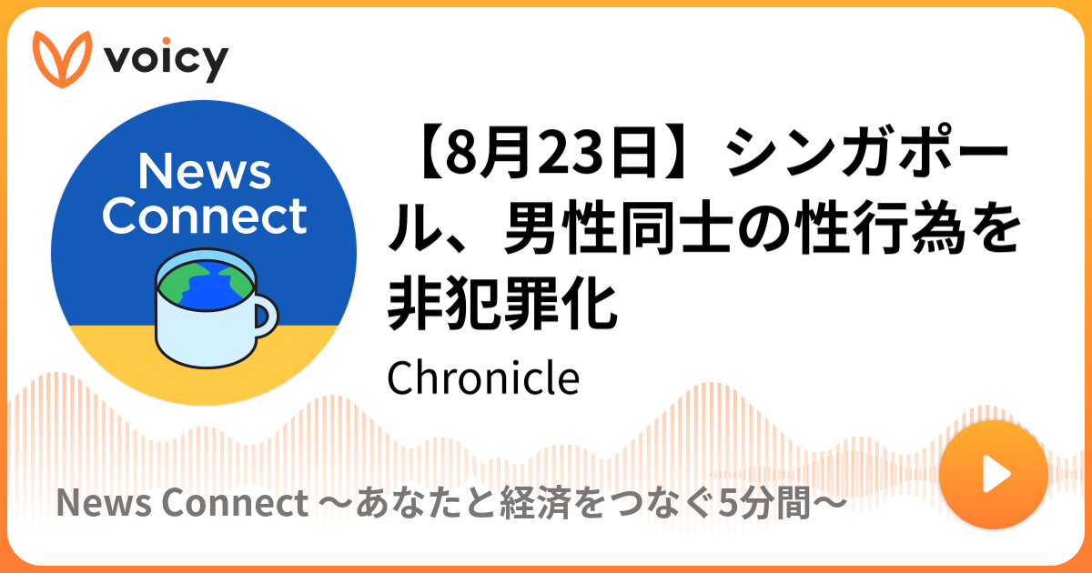 【8月23日】シンガポール、男性同士の性行為を非犯罪化 Chronicle「news Connect 〜あなたと経済をつなぐ5分間
