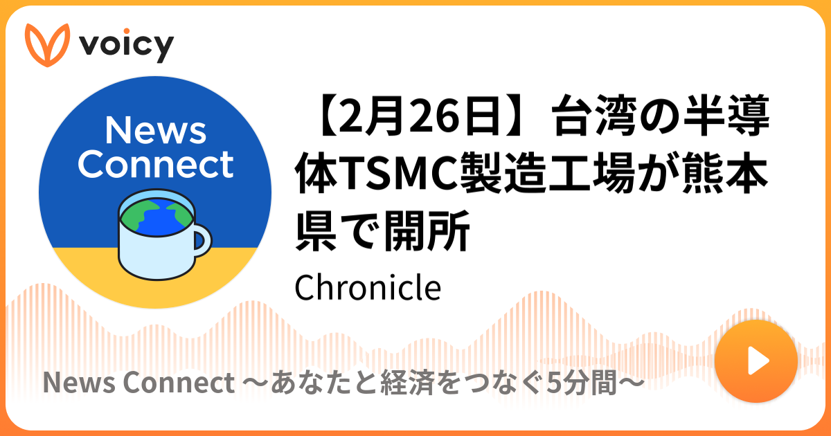 【2月26日】台湾の半導体TSMC製造工場が熊本県で開所 | Chronicle「News Connect 〜あなたと経済をつなぐ5分間 ... 【2月26日】台湾の半導体TSMC製造工場が熊本県で開所 | Chronicle「News Connect 〜あなたと経済をつなぐ5分間 ...