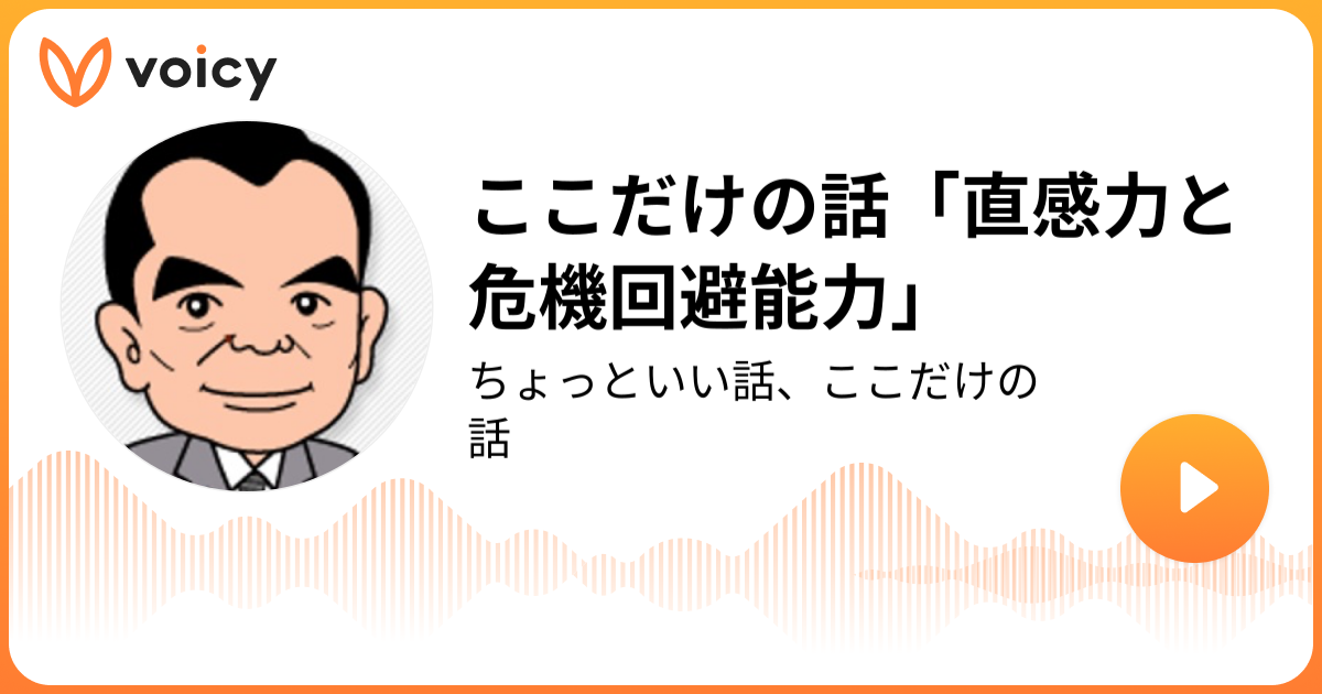 ここだけの話「直感力と危機回避能力」 防災・危機管理アドバイザー山村 武彦「ちょっといい話、ここだけの話」 Voicy 音声プラットフォーム
