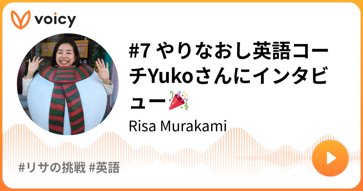 7 やりなおし英語コーチyukoさんにインタビュー🎉 Risa Murakami「 リサの挑戦 英語」 Voicy 音声プラットフォーム