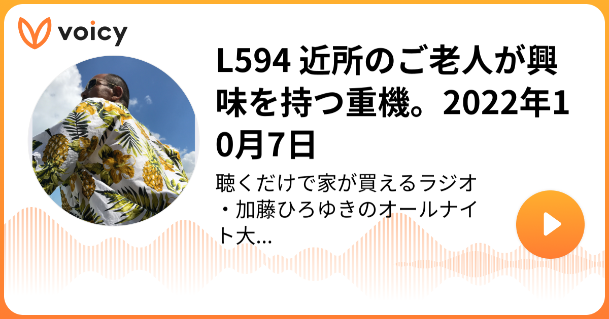 L594 近所のご老人が興味を持つ重機。2022年10月7日 | 聴くだけで家が買えるラジオ•加藤ひろゆきのオールナイト大日本「聴くだけで家が ...